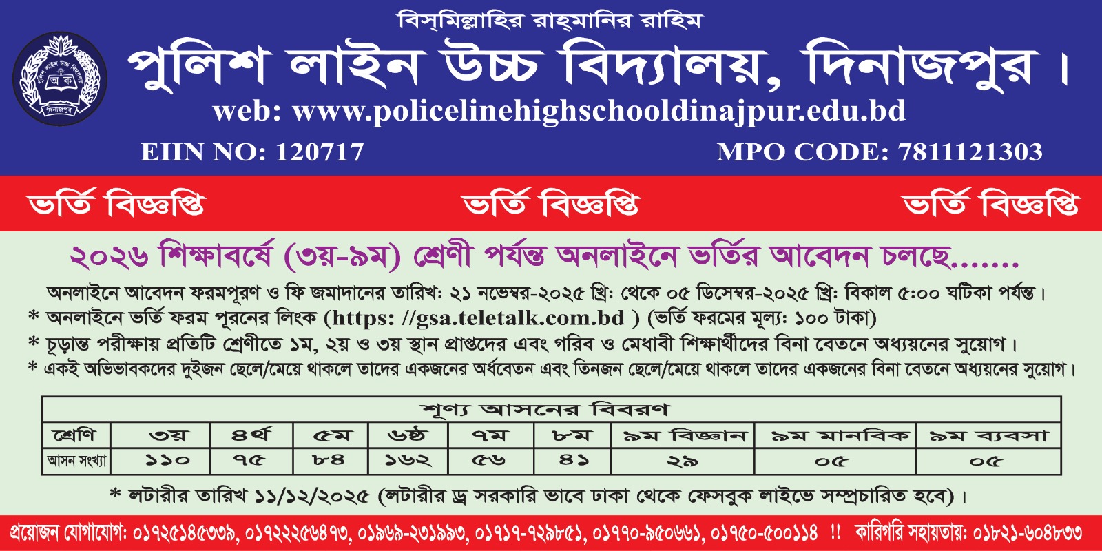 ২০২৬ শিক্ষাবর্ষে (৩য়-৯ম)শ্রেণী পর্যন্ত অনলানে ভর্তির আবেদন চলছে ...